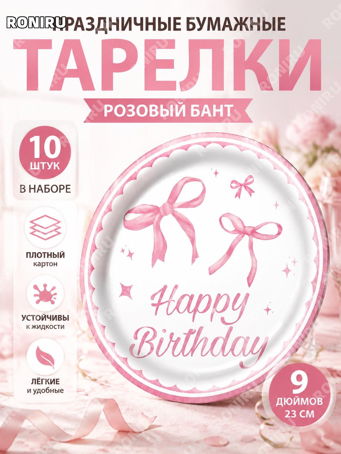 Бумажные тарелки 9 дюймов с розовым бантом 10 шт, набор для праздника, новая розовая серия декора дня рождения