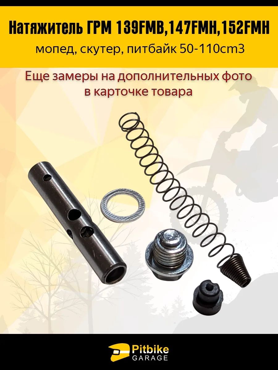- Натяжитель ГРМ для двигателя мопеда Альфа 139FMB,147FMH,152FMH 50-110см3