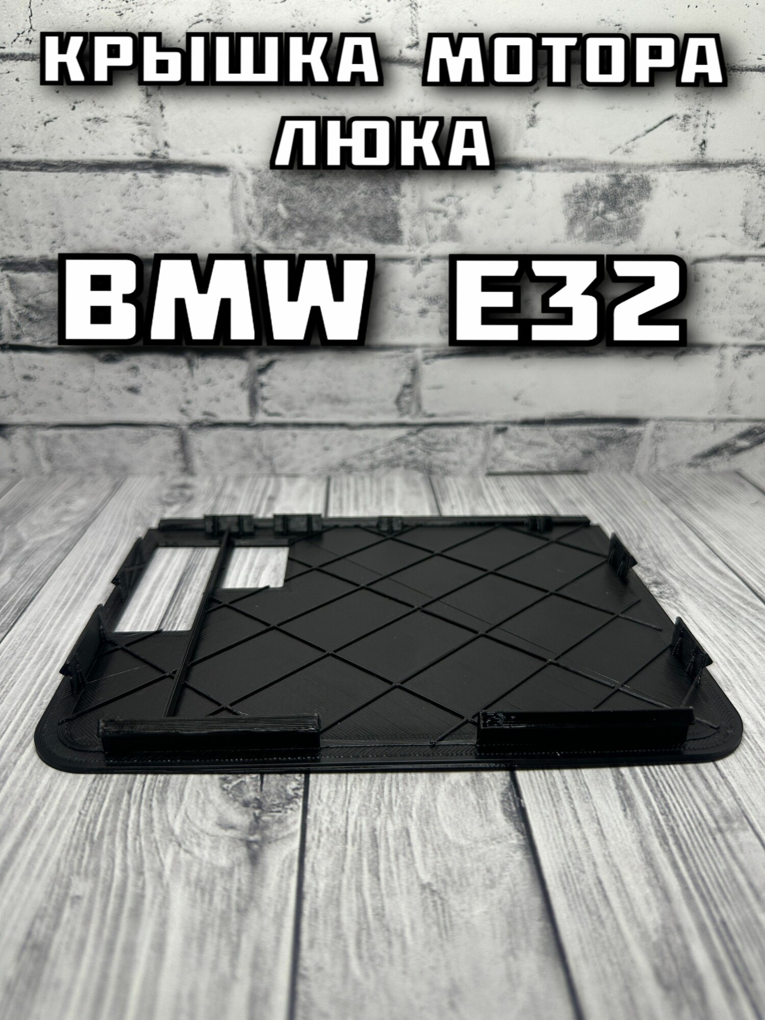 Крышка мотора люка BMW E32