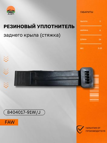 Резиновый уплотнитель заднего крыла FAW J7 8404017-91W/J стяжка крыла уплотнитель крыла ФАВ J7