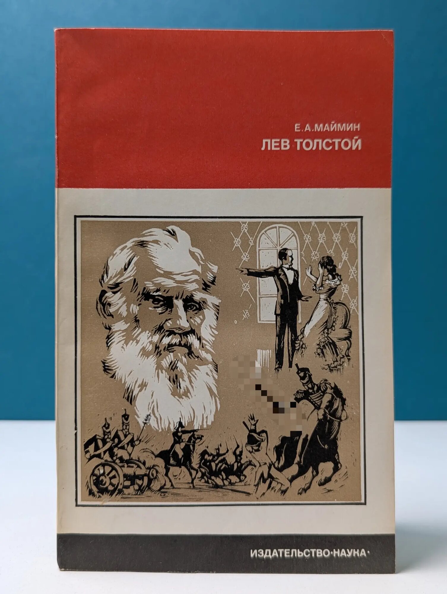 Из истории мировой культуры. Лев Толстой. Путь писателя Маймин Евгений Александрович 1984