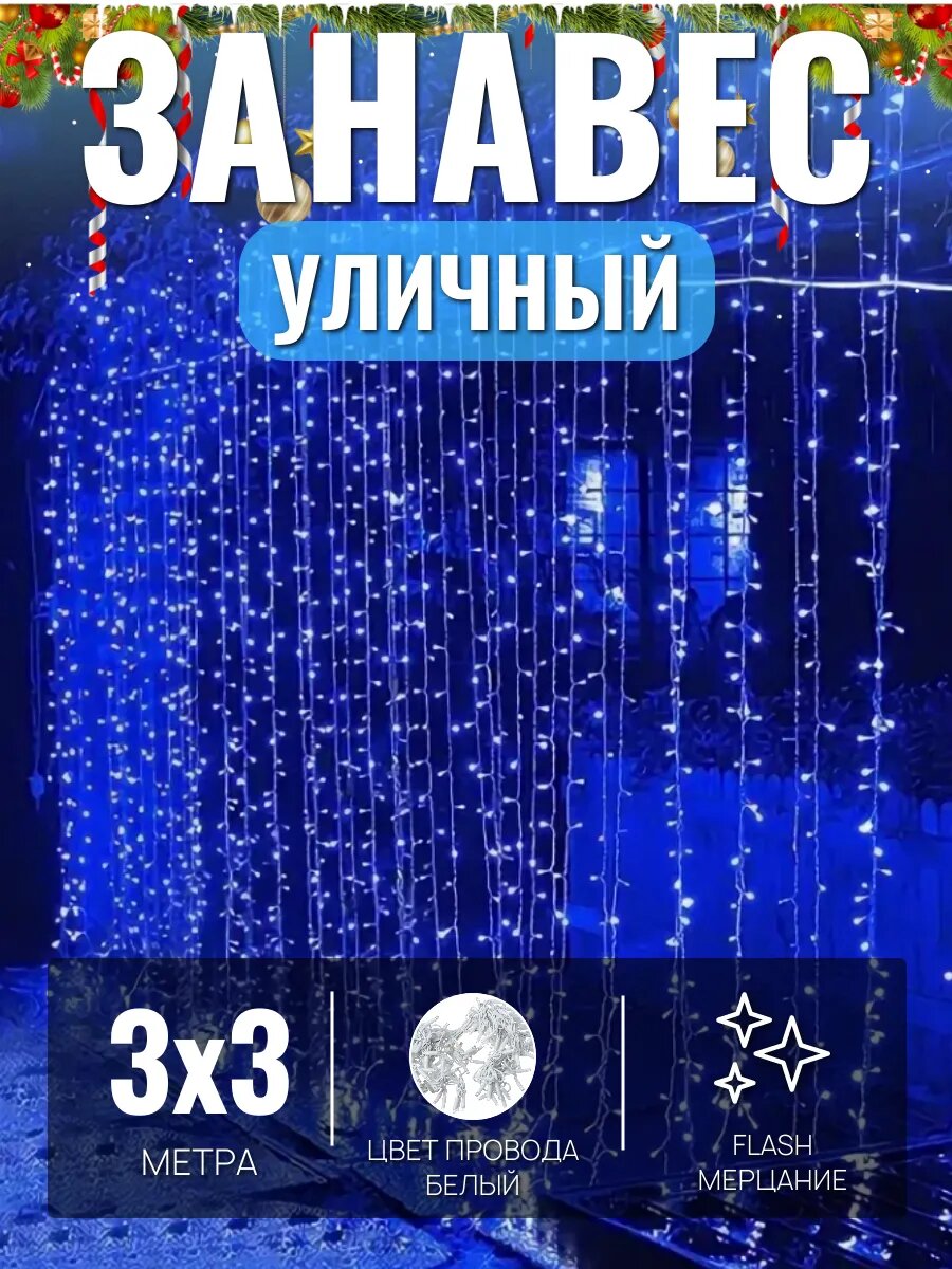 Гирлянда светодиодная уличная штора 3х3, питание от сети 220в, синий