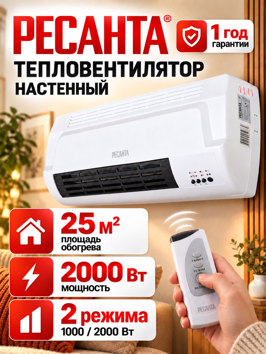 Тепловентилятор настенный Ресанта ТВК-4, керамический, 2000 Вт, обогрев до 25 м2, с пультом и таймером