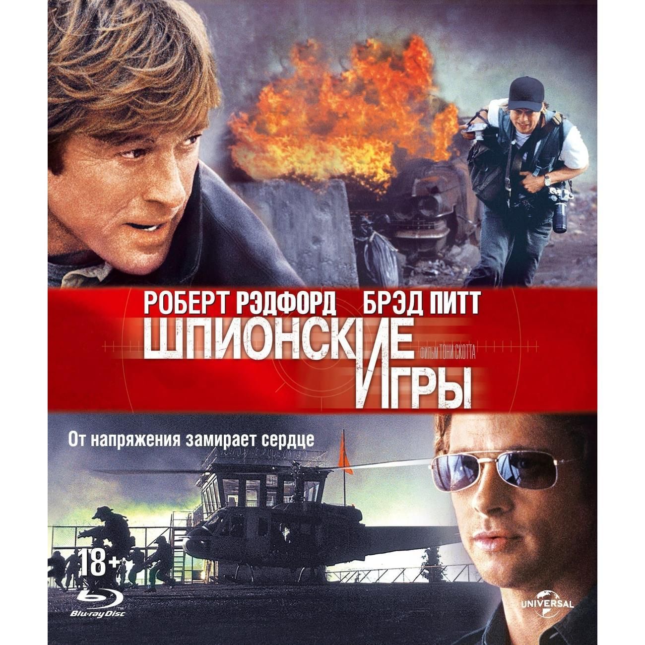 Диск Blu-Ray ND Play Шпионские игры 2001