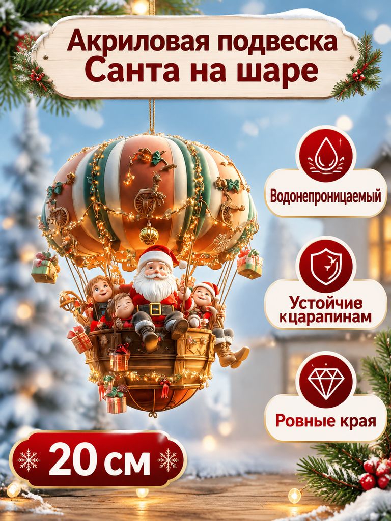 Плоская акриловая подвеска на зеркало заднего вида: Санта-Клаус в воздушном шаре, 20x20 см, цвет B