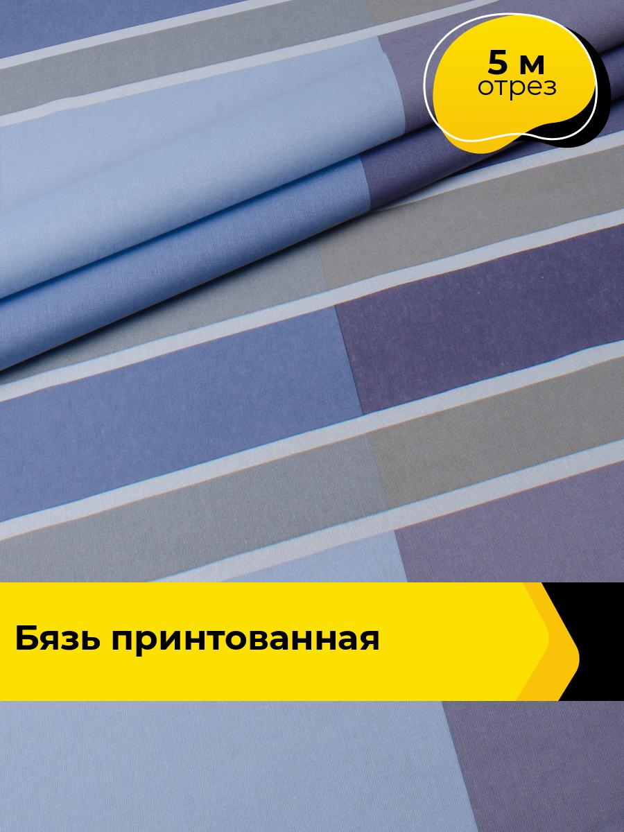 Ткань для постельного белья хлопок Бязь 220 см, отрез 5 м*220 см, цвет синий