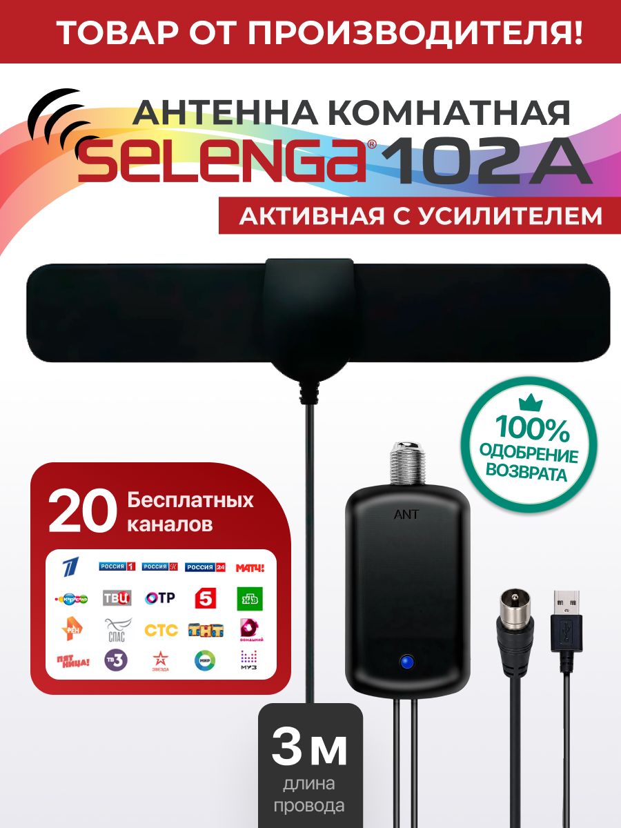 Антенна для цифрового ТВ комнатная SELENGA 102A (с усилителем) активная, усиление 25Дб черная