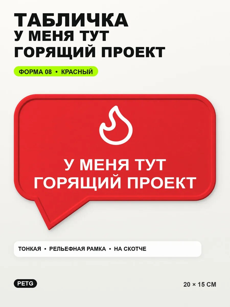 Табличка «У меня тут горящий проект» 20×15 см, PETG, красная
