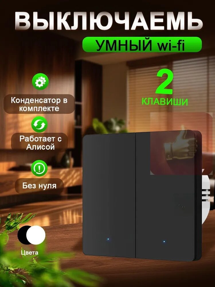 Умный выключатель с Алисой и wi-fi двухклавишный белый для умного дома