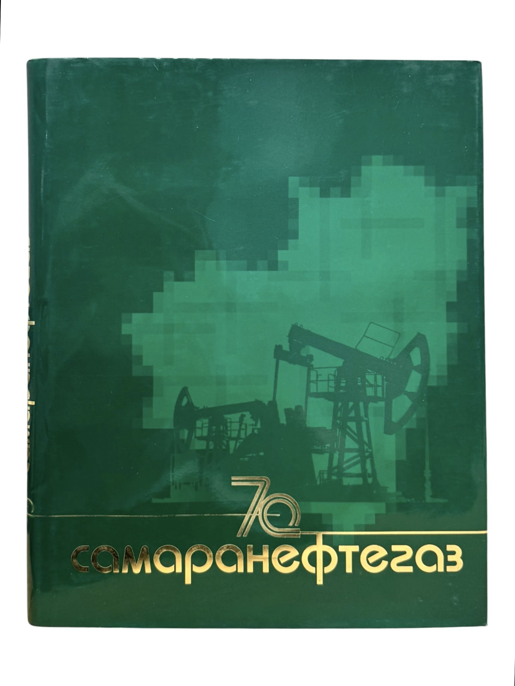 Самаранефтегаз. 70 лет — фото 1