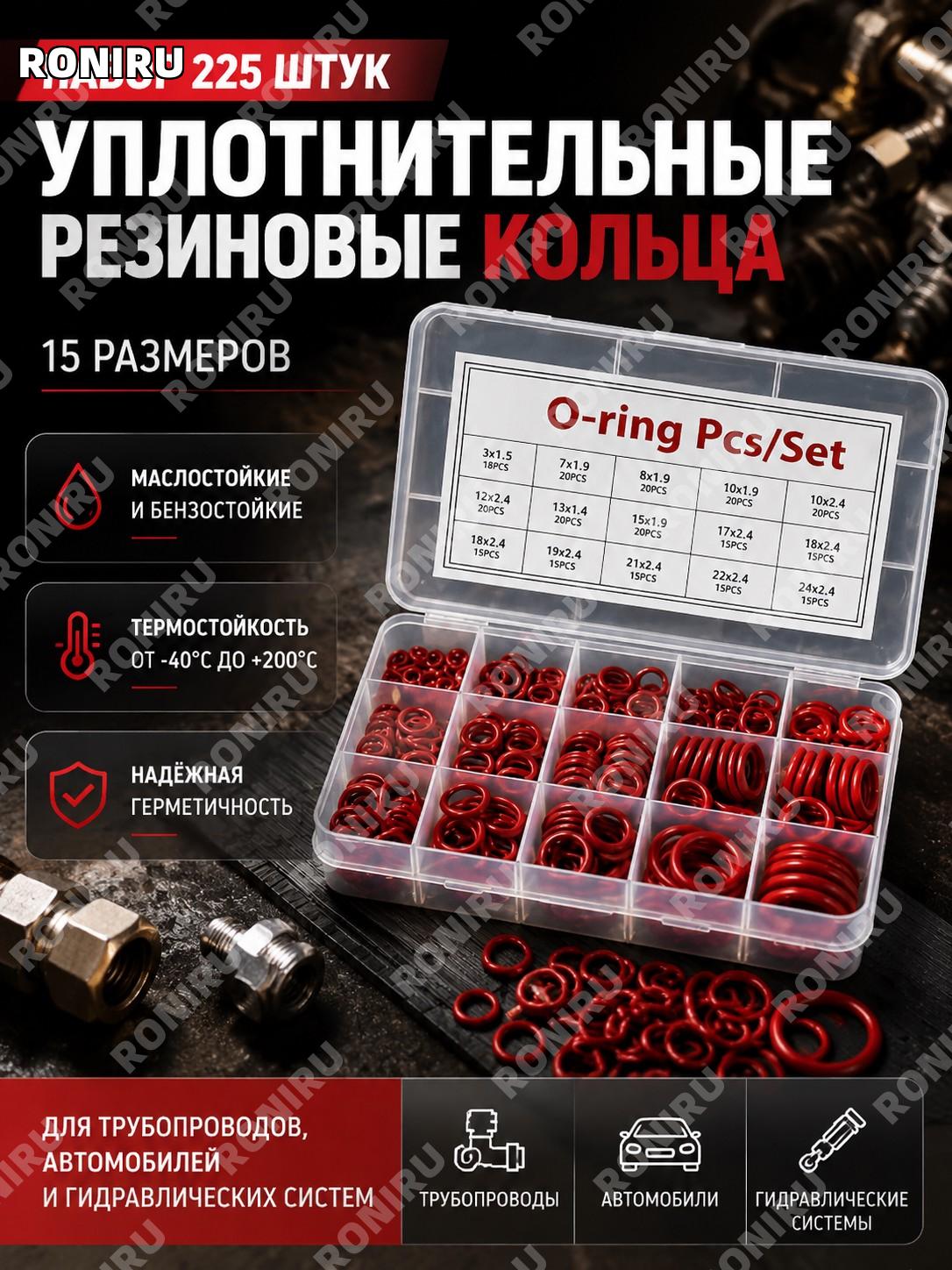 Уплотнительное кольцо резиновое набор 225 шт 15 размеров красное маслостойкое бензо- и термостойкое для труб и авто