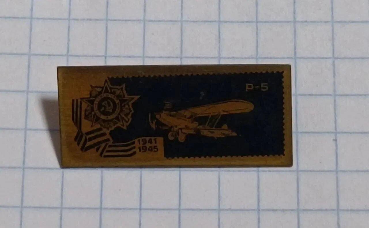 Значок «Р-5 1941-1945»