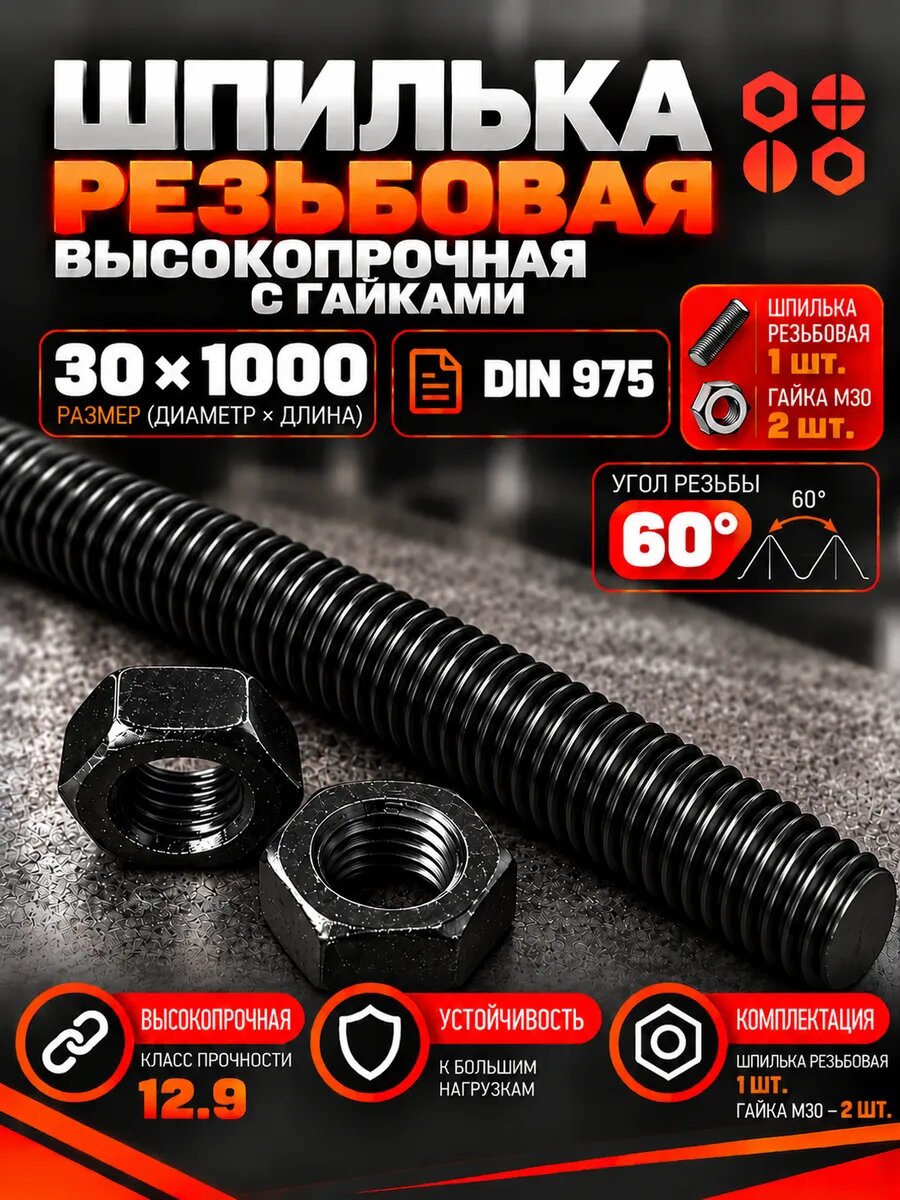 Шпилька резьбовая 12.9 с гайками 30х1000 высокопрочная