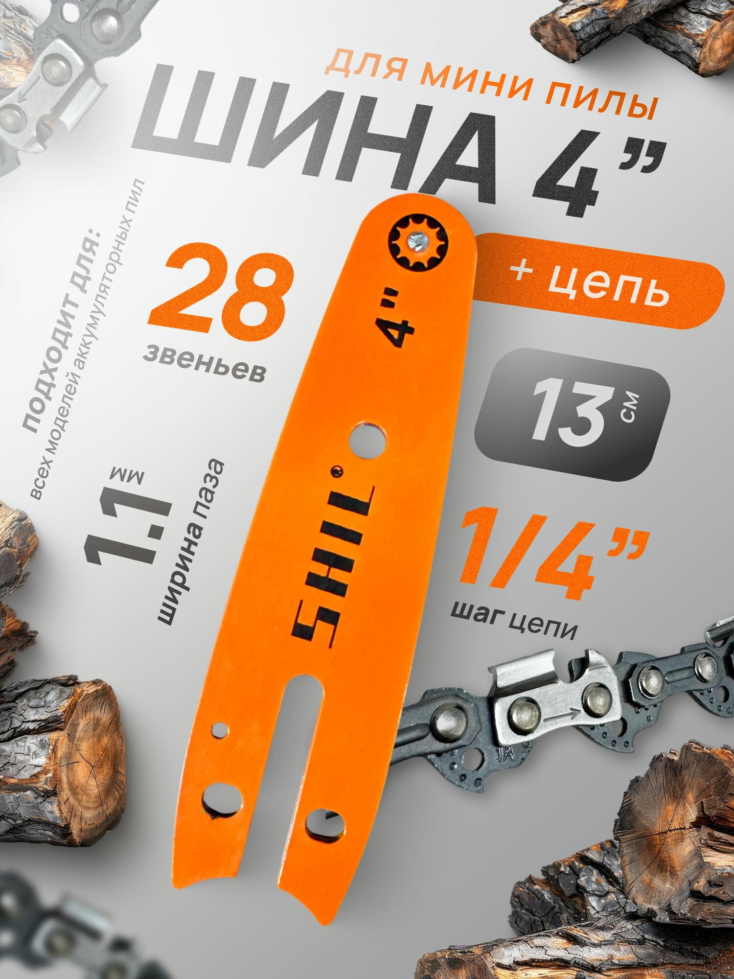 Набор шина и цепь 4" для аккумуляторной пилы 28 звеньев, шаг цепи 1/4", ширина паза 1,1 мм