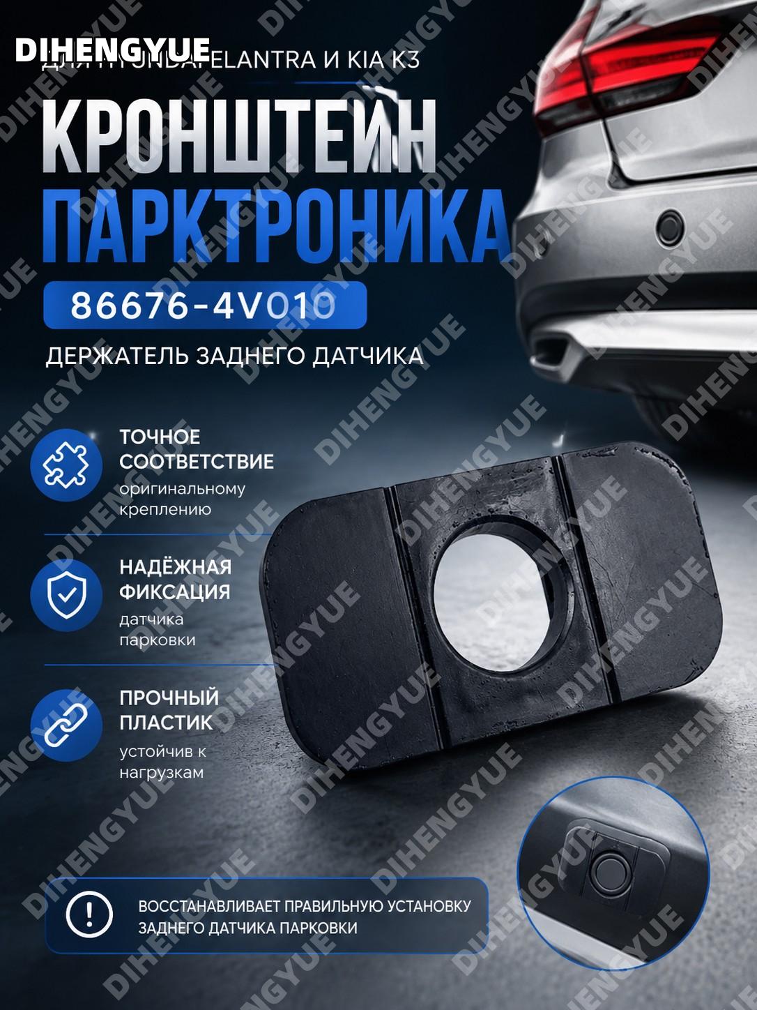 Кронштейн датчика парковки 86676-4V010 для Hyundai Elantra и Kia K3, держатель заднего парктроника задний держатель