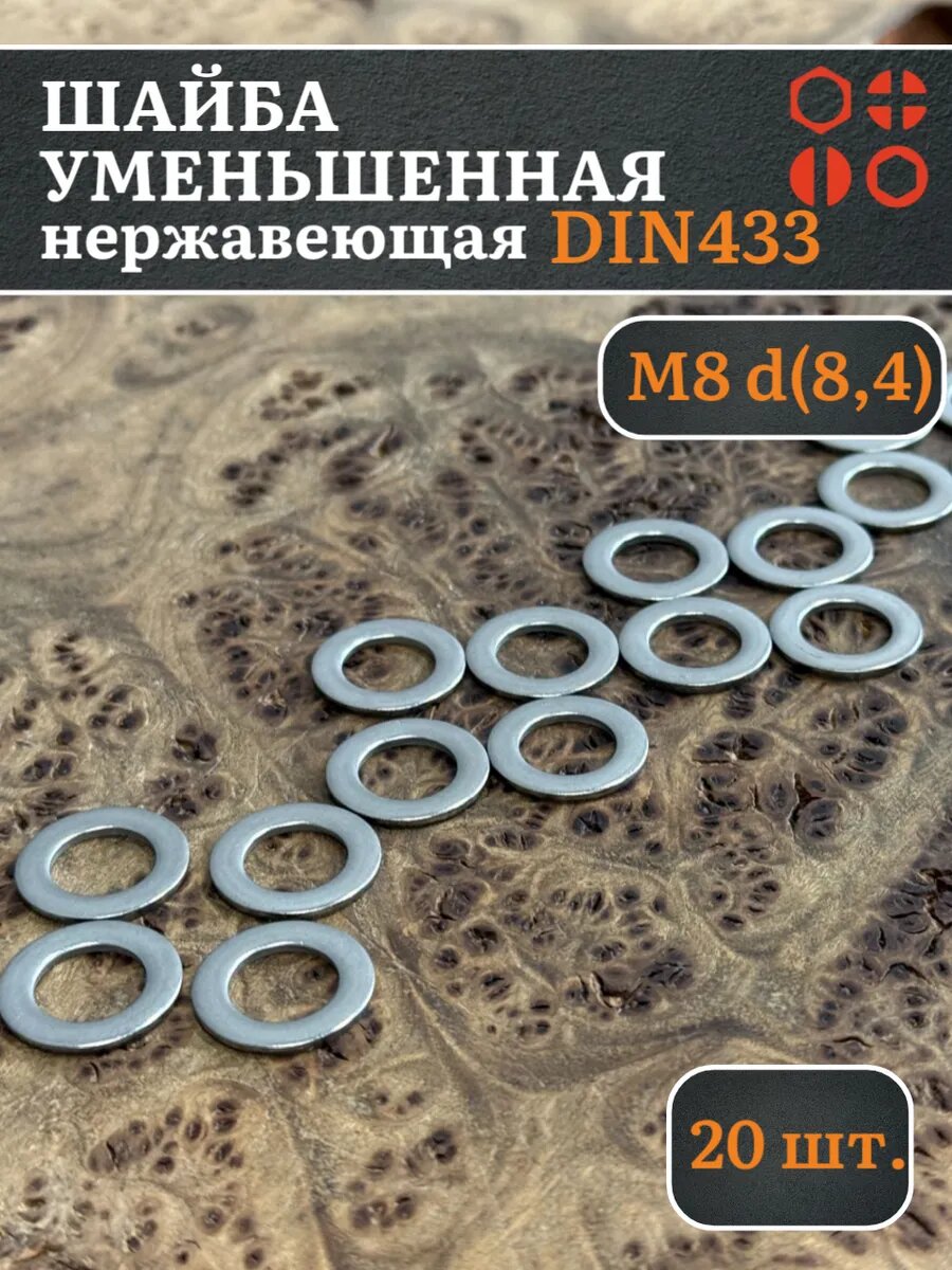 Шайба уменьшенная М8 DIN 433 узкая нержавеющая, 20 шт.