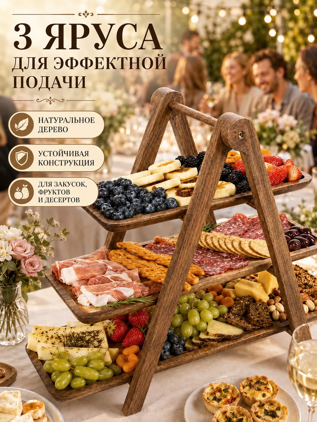 Трехъярусная этажерка из натуральной акации для сервировки стола, деревянный поднос для закусок, фруктов, сыра и десертов