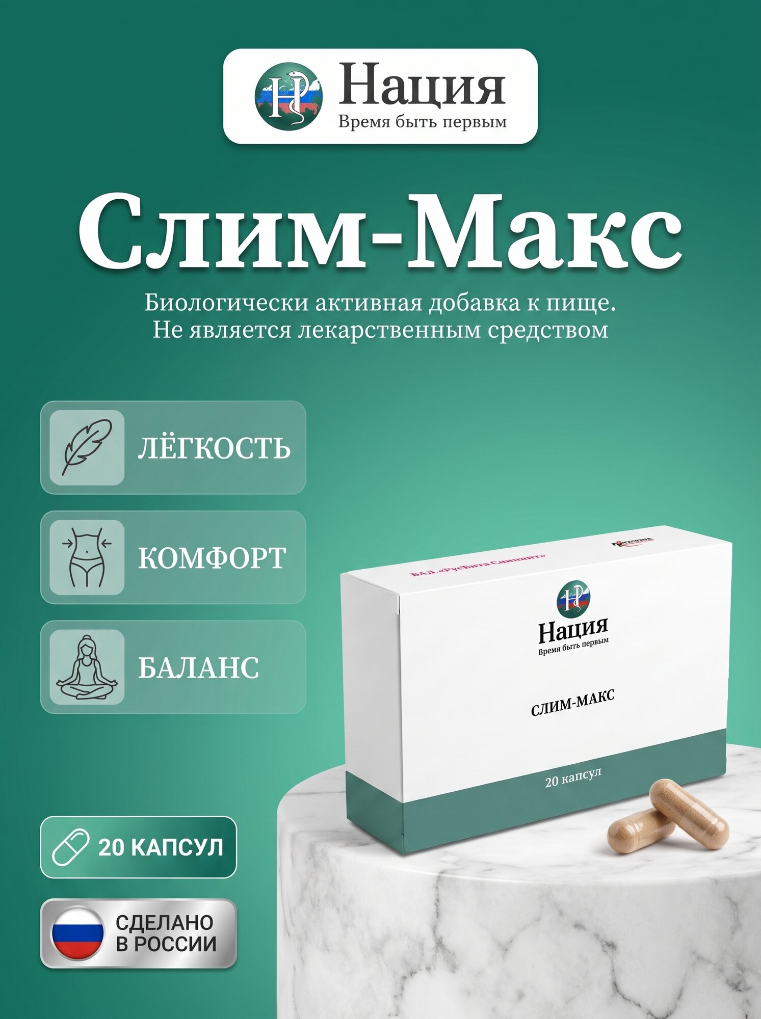 БАД русвита Слимвит, Нация. Слим-Макс: Максимальная поддержка на пути к стройности, 20 капсул