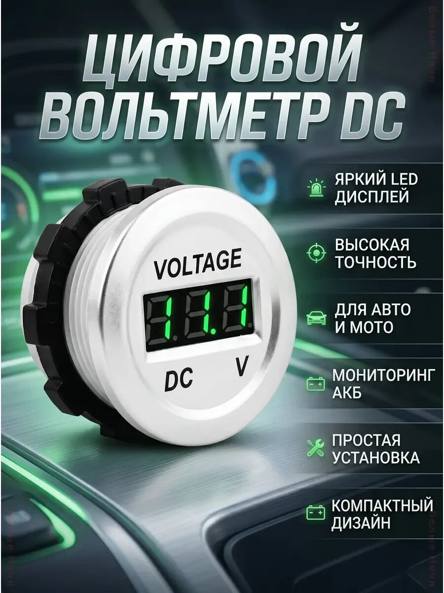 Автомобильный цифровой вольтметр 12-24В