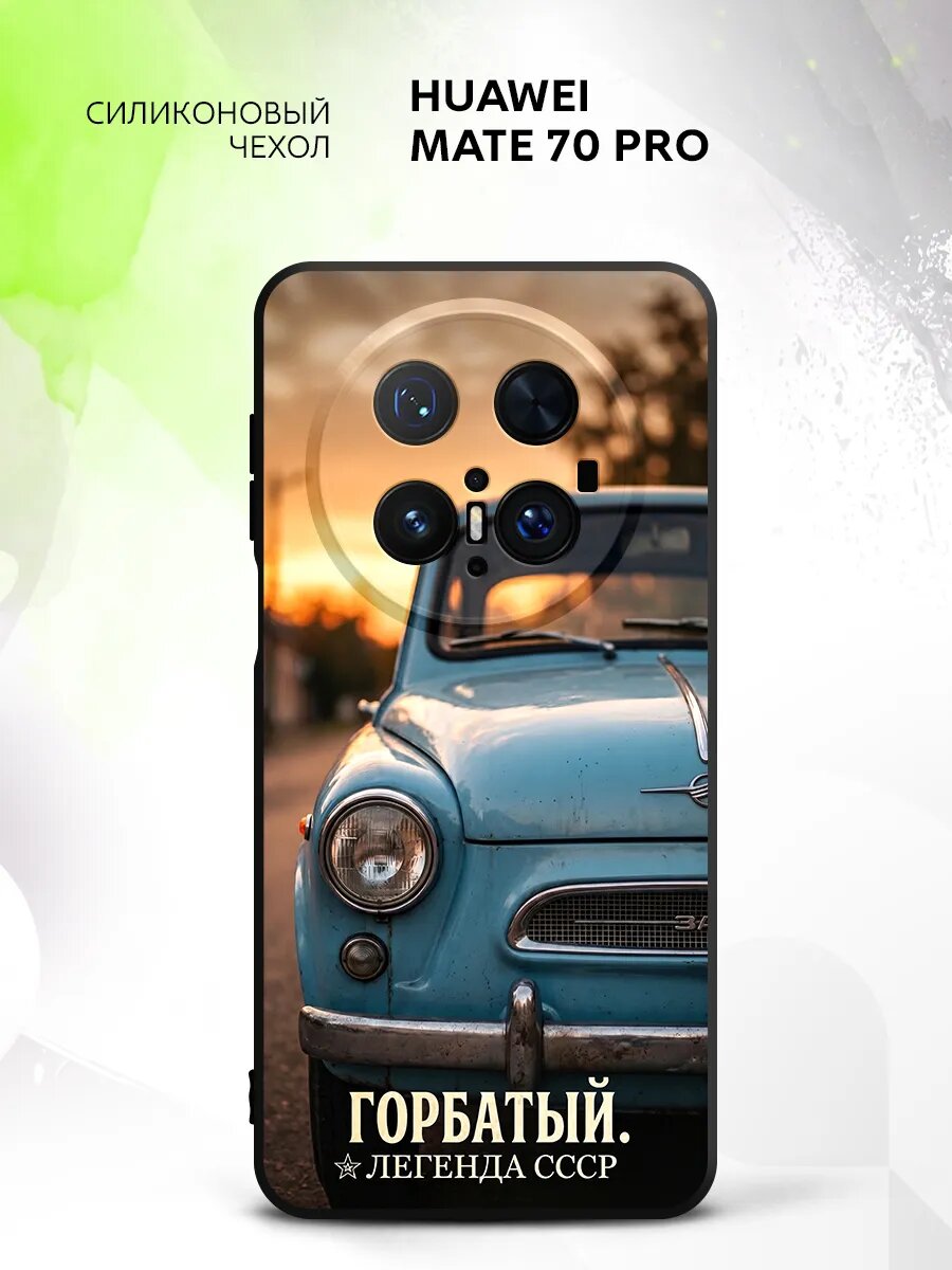 Чехол на Huawei Mate 70 Pro, Хуавей Мат 70 Про защитный, кейс с картинкой запорожец ссср авто