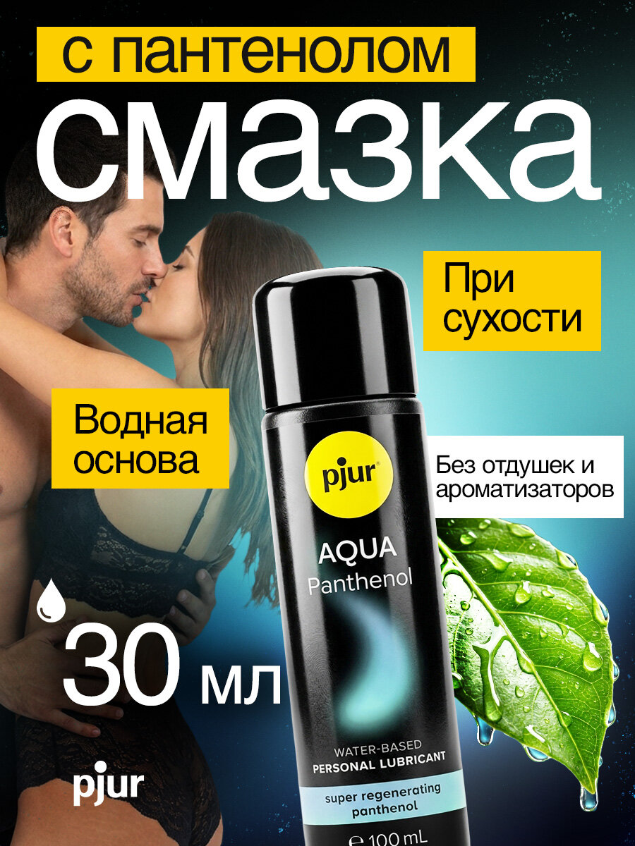 Лубрикант с пантенолом pjur AQUA Panthenol регенерирующий смазка на водной основе 30 мл