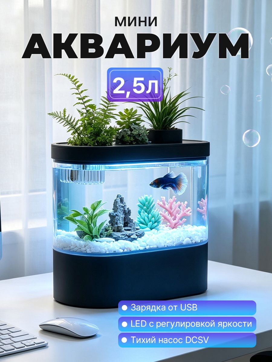 Умный мини аквариум для рыбок петушков и гуппи с фильтром и подсветкой 2.5л, маленький декоративный круглый акваферма из стекла и пластика с насосом (USB)