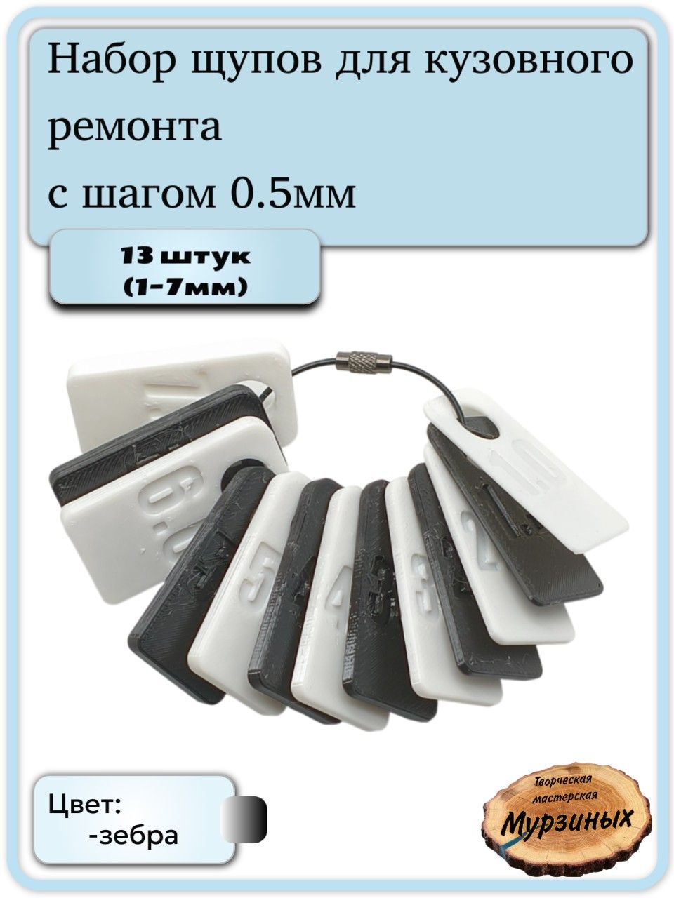 Щупы для кузовного ремонта 1-7мм (13шт, зебра)
