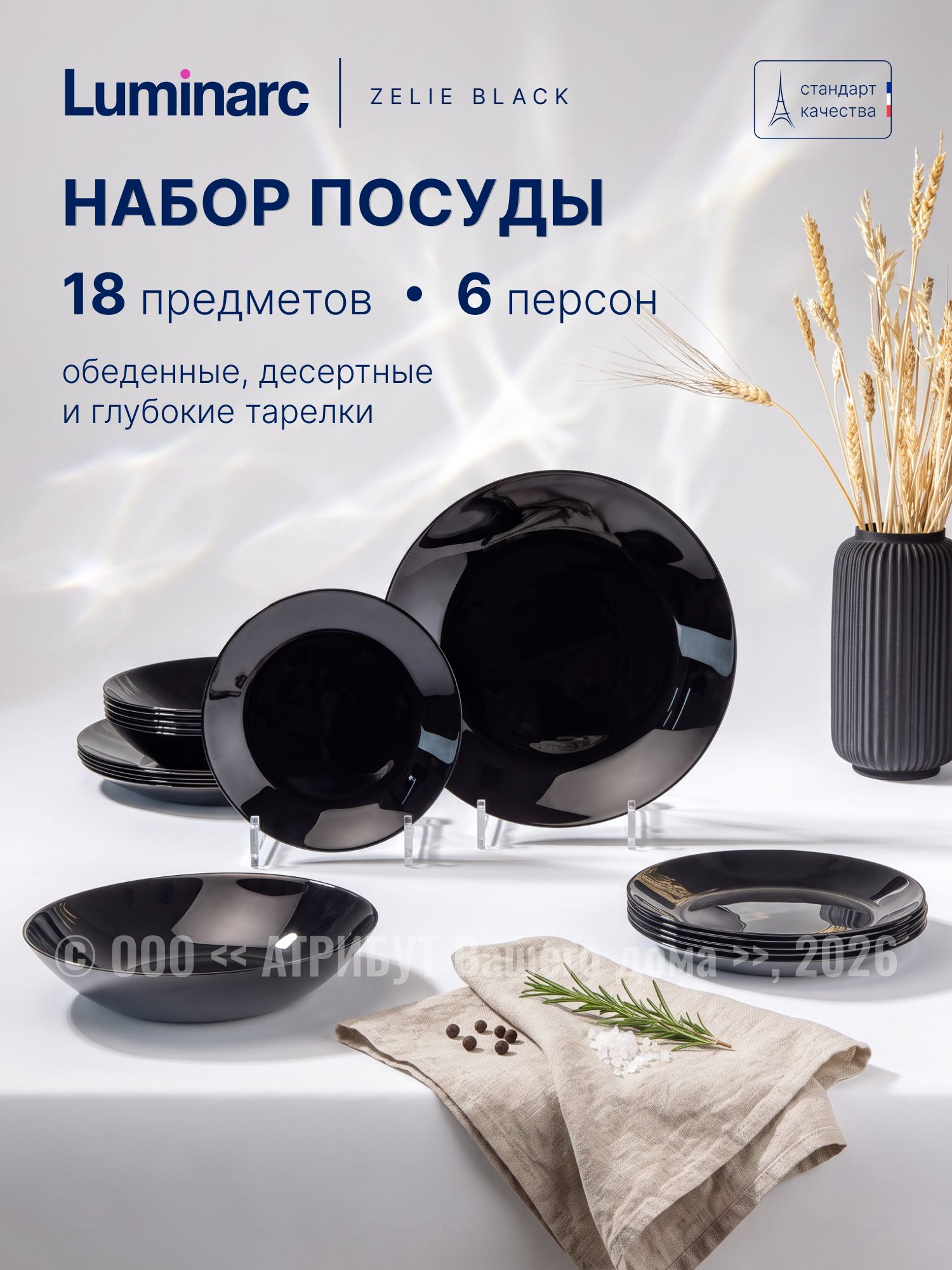 Набор посуды столовой Luminarc Zelie Black сервиз обеденный 18 предметов 6 персон