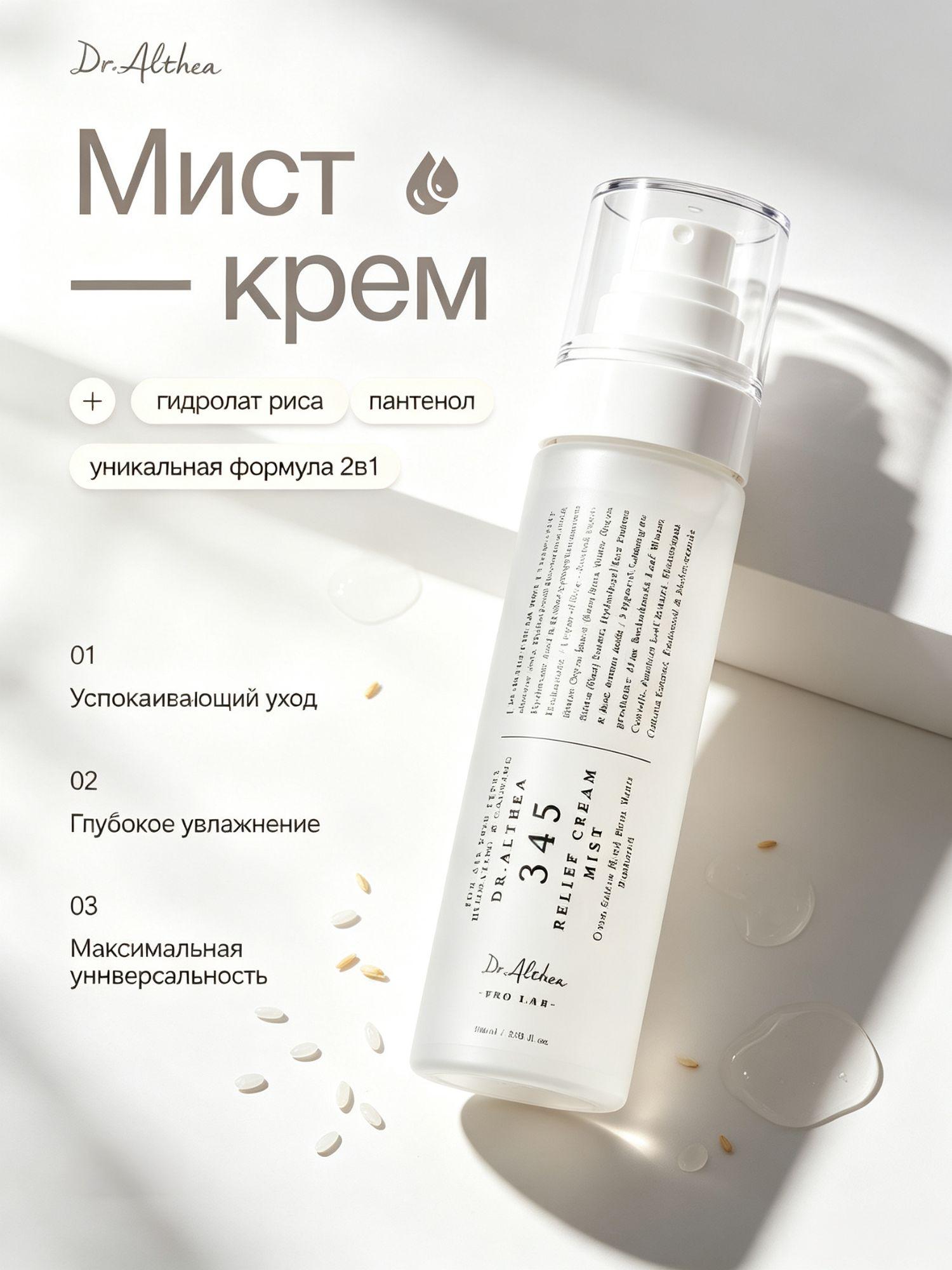 Dr.Althea 345 Relief Cream Mist оригинал из Кореи, успокаивающий крем-мист с гидролатом риса и пантенолом, 100 мл