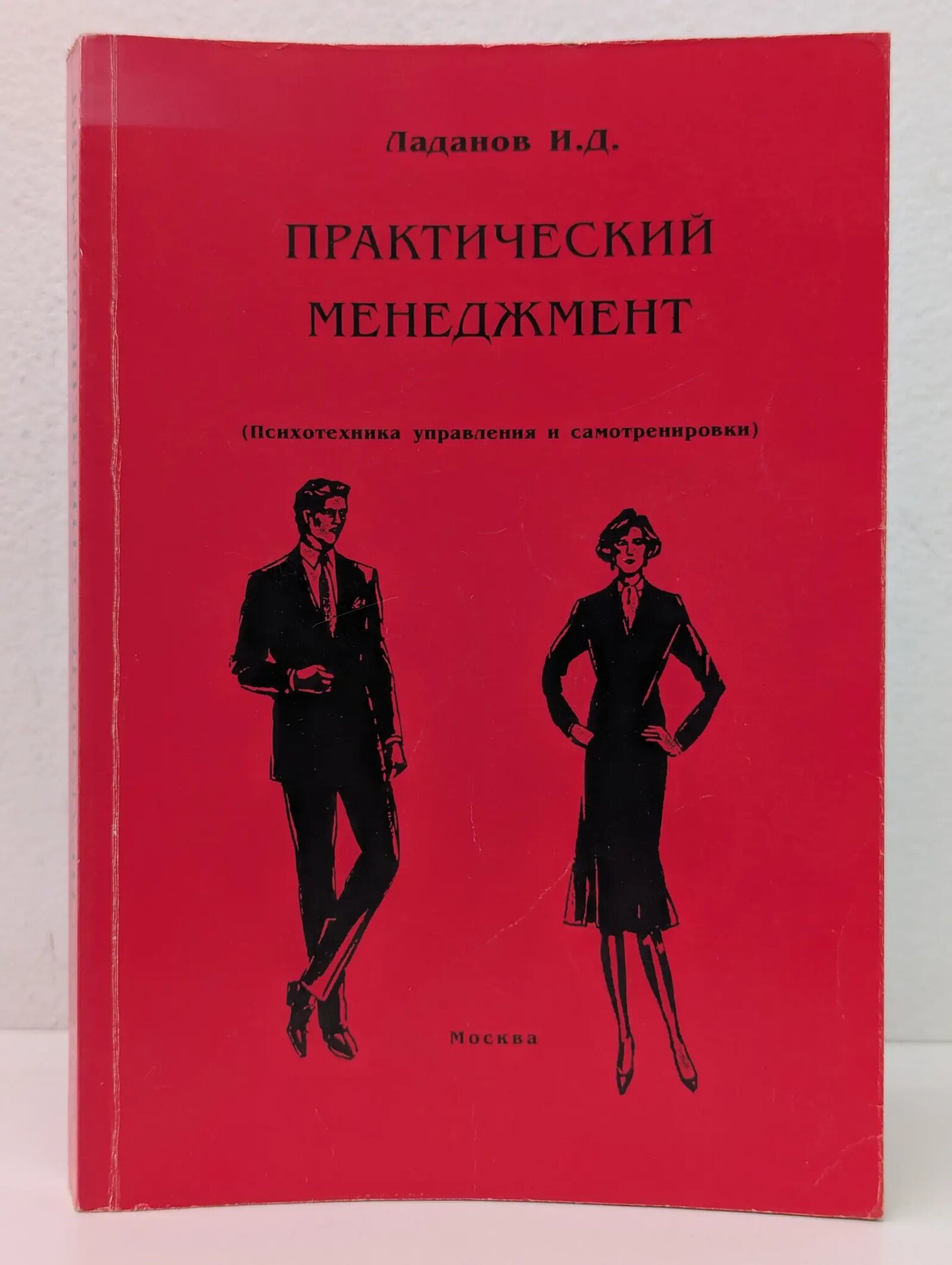 Практический менеджмент. Психотехника управления и самотренировки Ладанов Иван Дмитриевич 1995