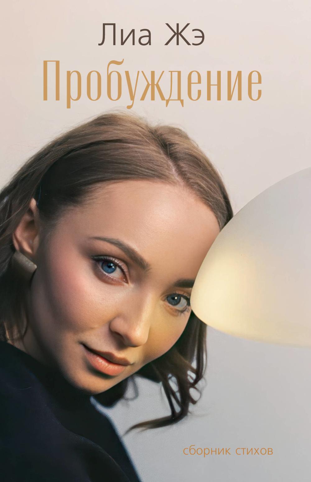 Пробуждение. Сборник стихов. Жэ Л.