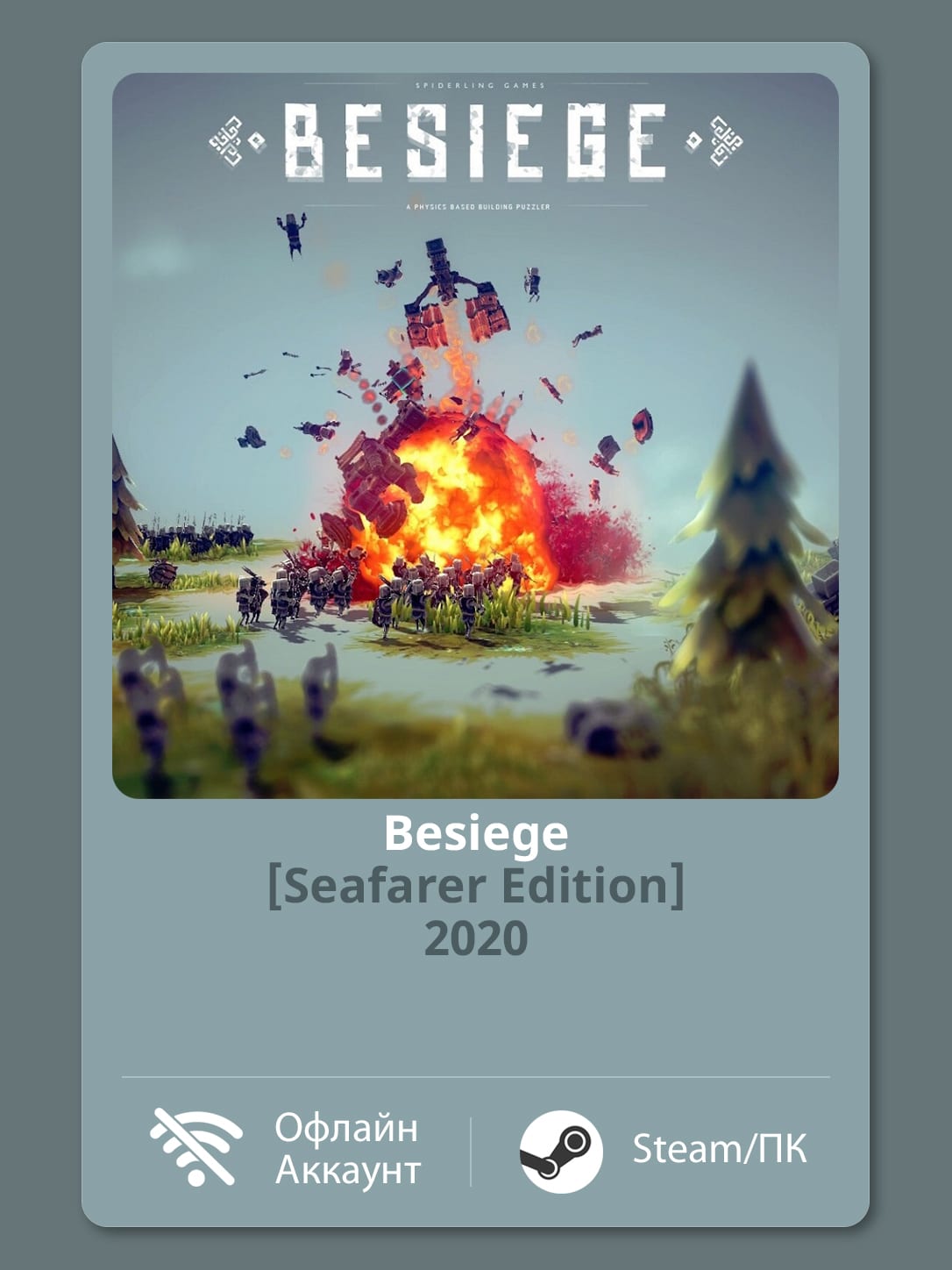 Besiege [Seafarer Edition] (2020) — Офлайн Аккаунт | Steam-Стим | ПК | Windows