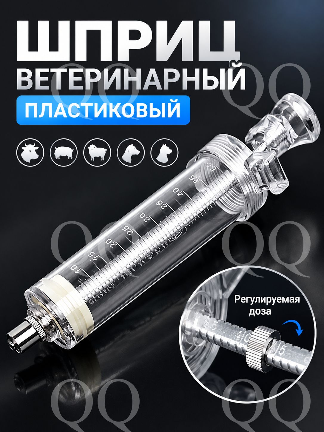 QQ Ветеринарный шприц для животных из пластика и металла для свиней коров коз кошек и собак инструмент для дозирования и введения растворов