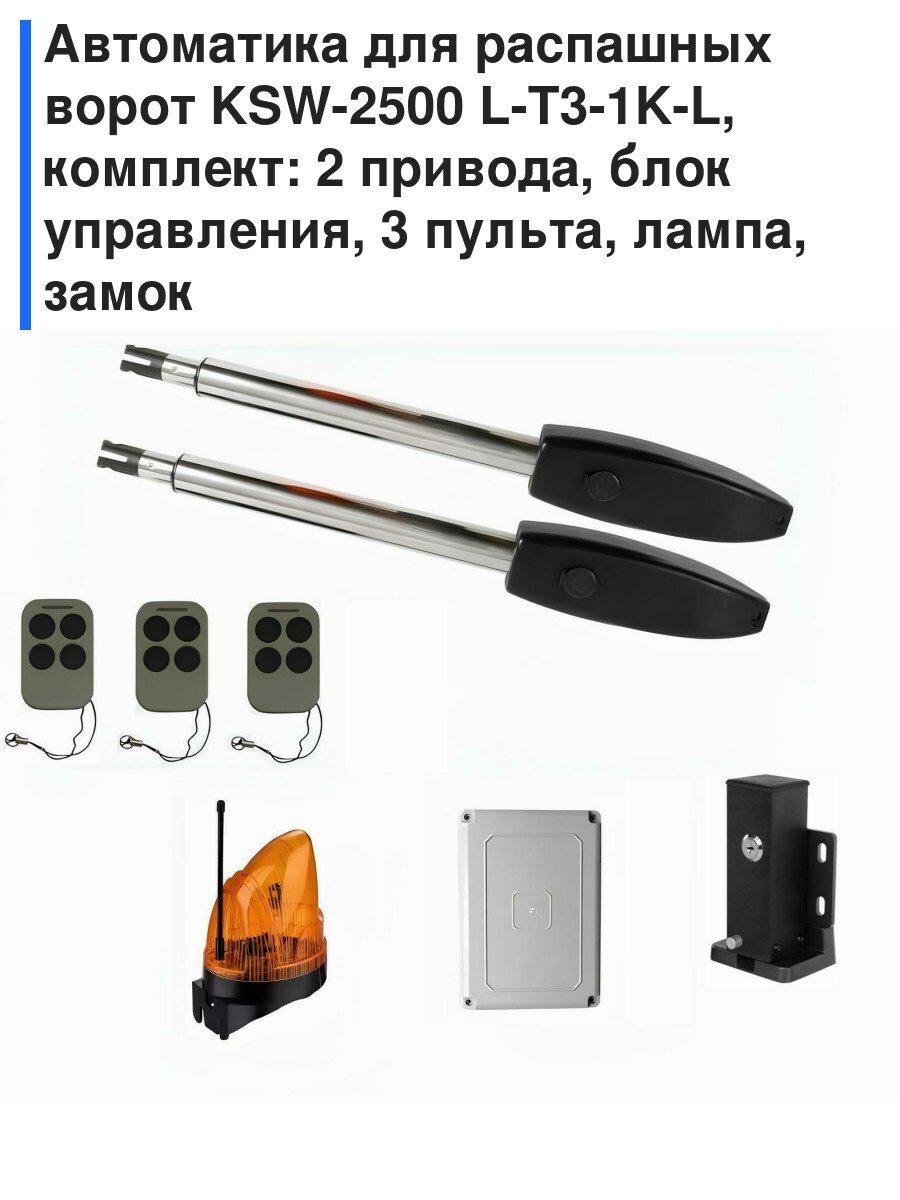 Автоматика для распашных ворот KSW-2500 L-T3-1K-L, комплект: 2 привода, блок управления, 3 пульта, лампа, замок