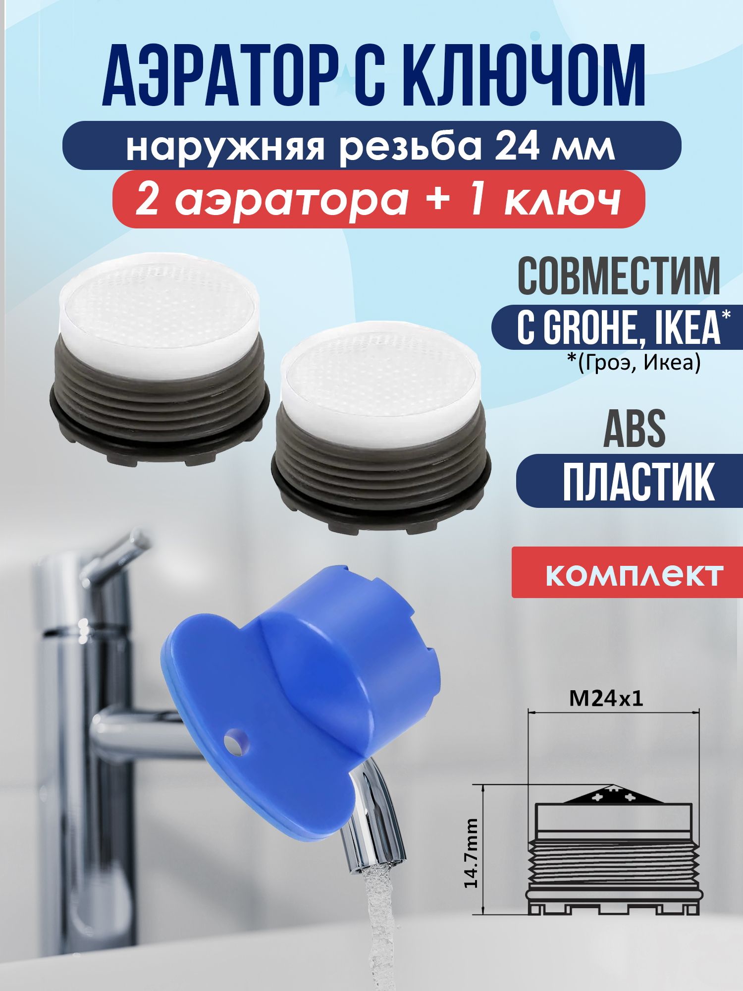 2 Аэратора + Ключ для смесителей, d24мм (совместим с GROHE (Гроэ), IKEA (Икея)