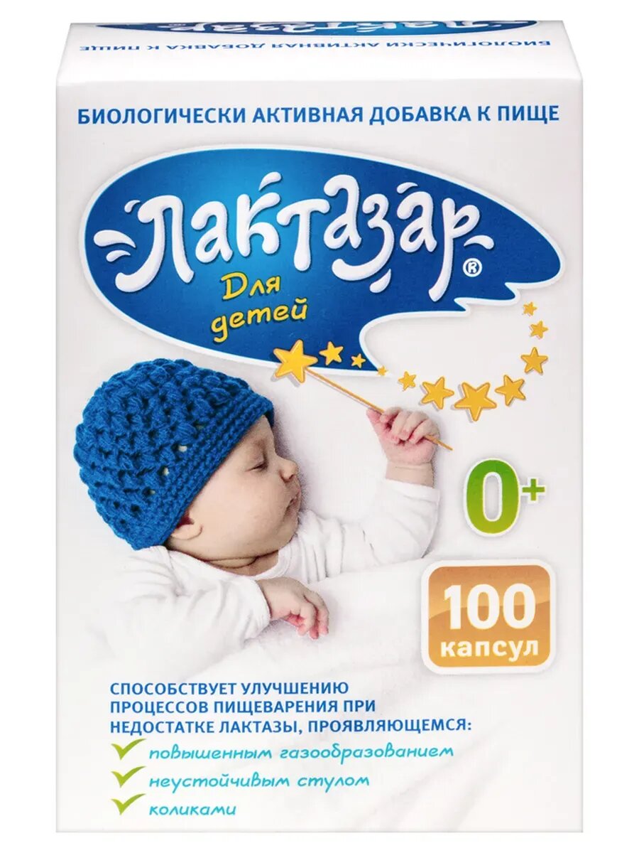 #Лактазар 100 шт. капcулы для детей#
