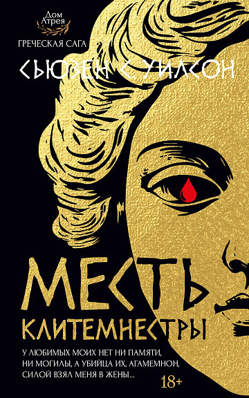 Месть Клитемнестры