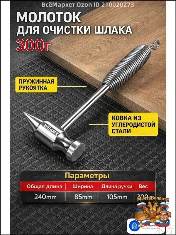 Молоток Сварщика 300г