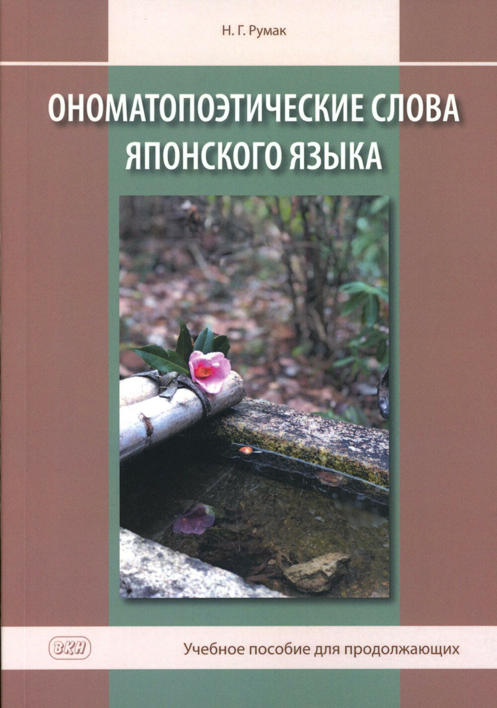 Ономатопоэтические слова японского языка. Учебное пособие для продолжающих. 2-е изд, испр. и доп. Румак Н. Г.