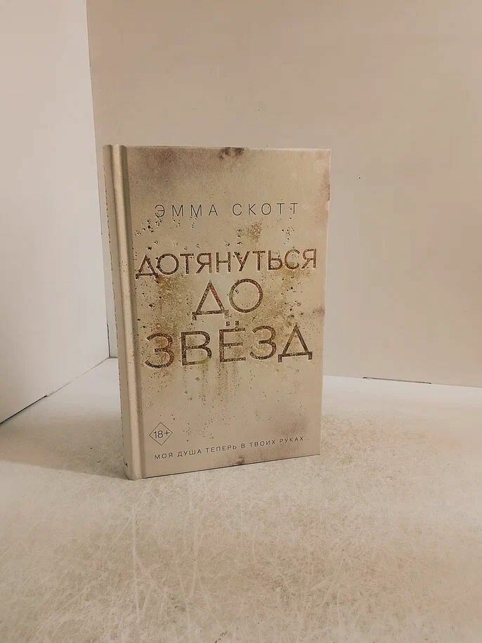 Дотянуться до звёзд
