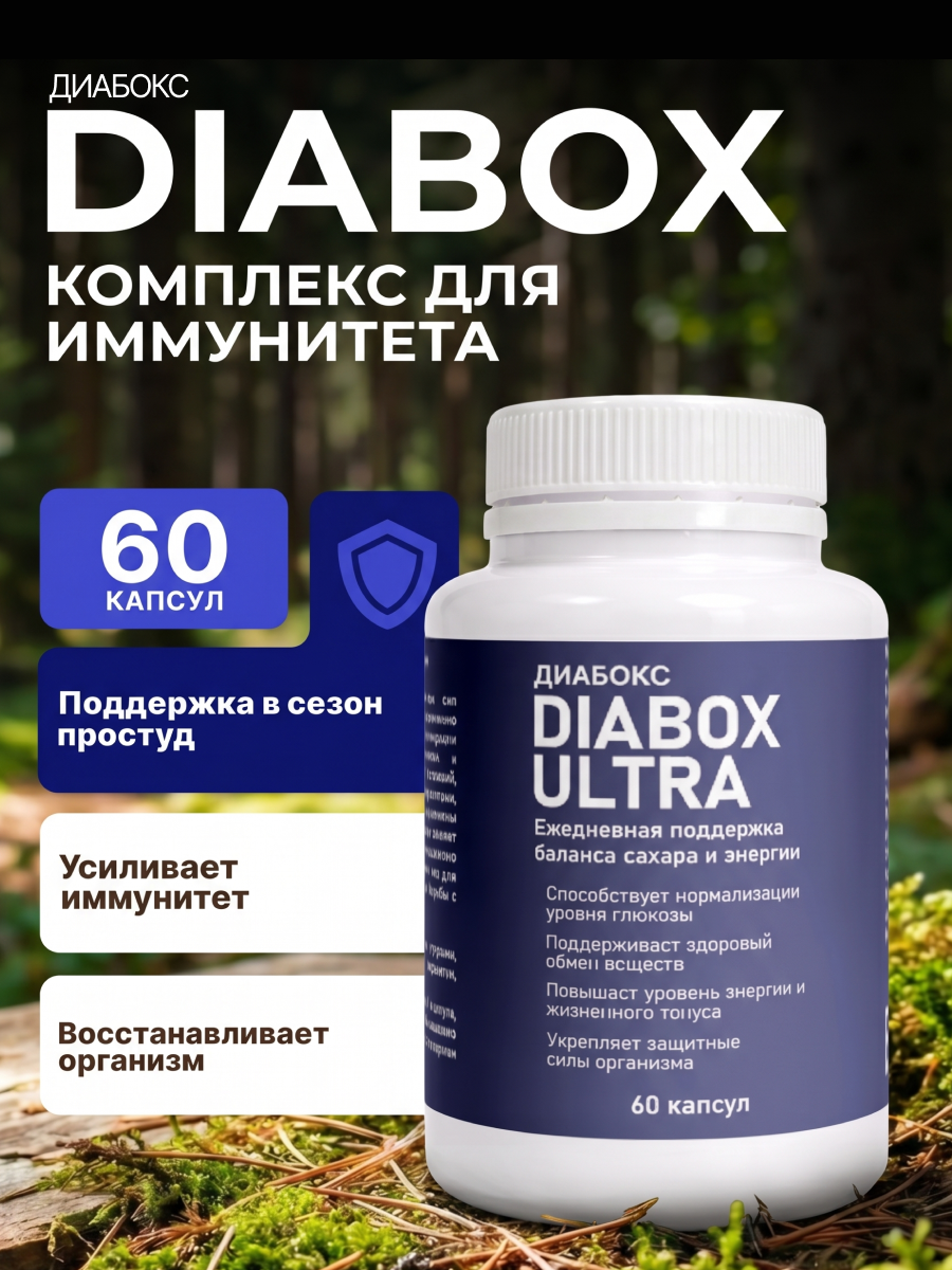 БАД для иммунитета Diabox Ultra, для поддержки иммунной системы, 60 шт. по 500 мг