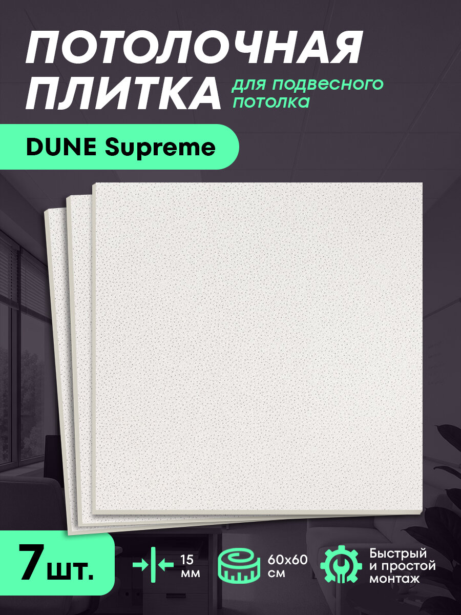 Потолочные плиты для подвесного потолка Армстронг DUNE Supreme Board 600х600х15 мм 7 шт