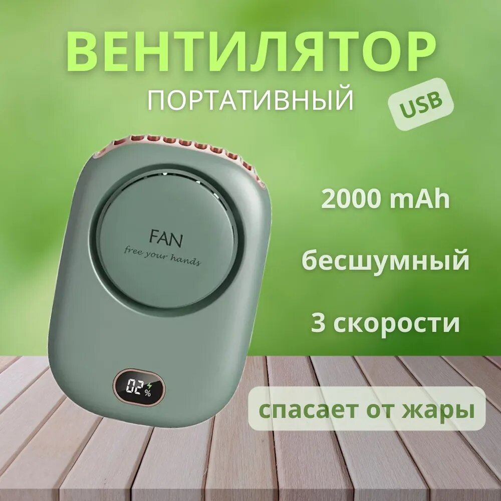 Портативный вентилятор мини вент, зеленый
