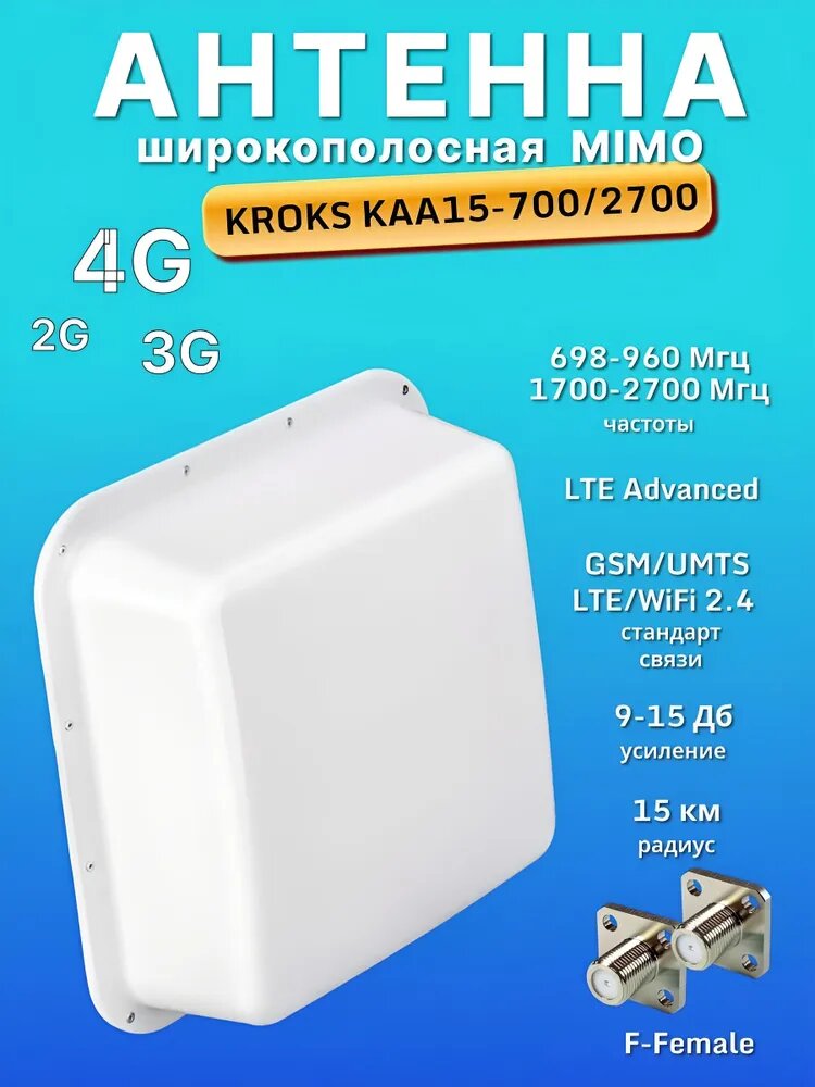 Антенна широкополосная 2G/3G/4G MIMO, усиление 15 дБ, для модемов и роутеров, KROKS KAA15-700/2700 (F-female)