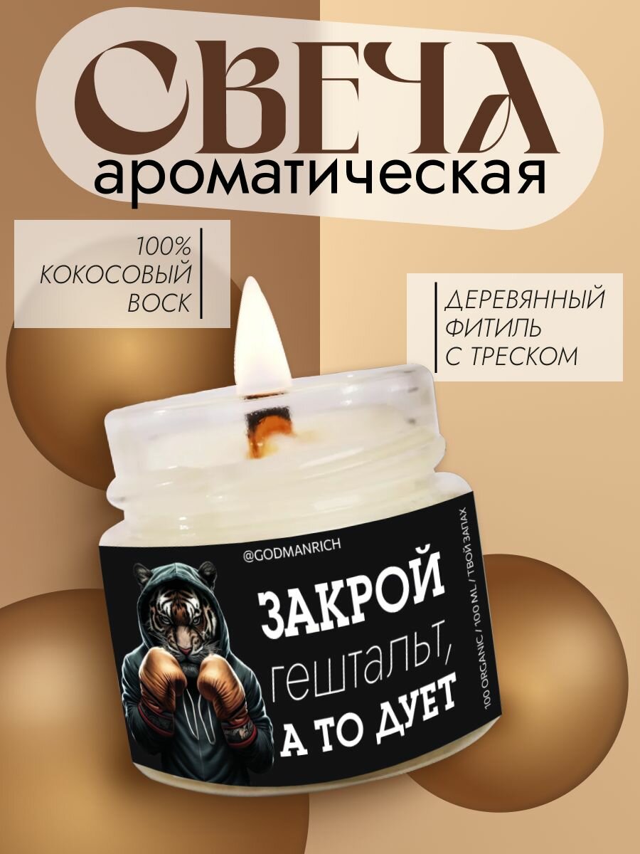 Свеча с надписью "Закрой гештальт"