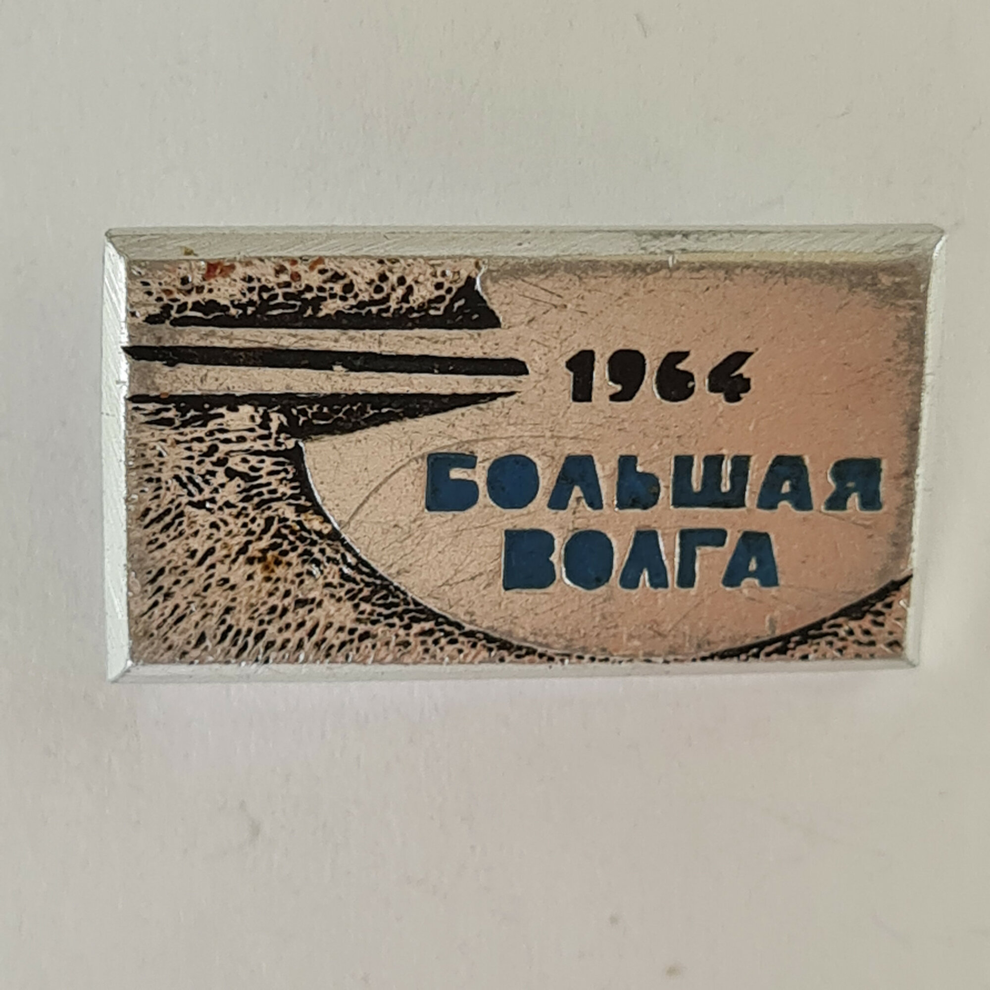 Значок СССР. 1964 Большая Волга, речная тематика. Винтажный значек.