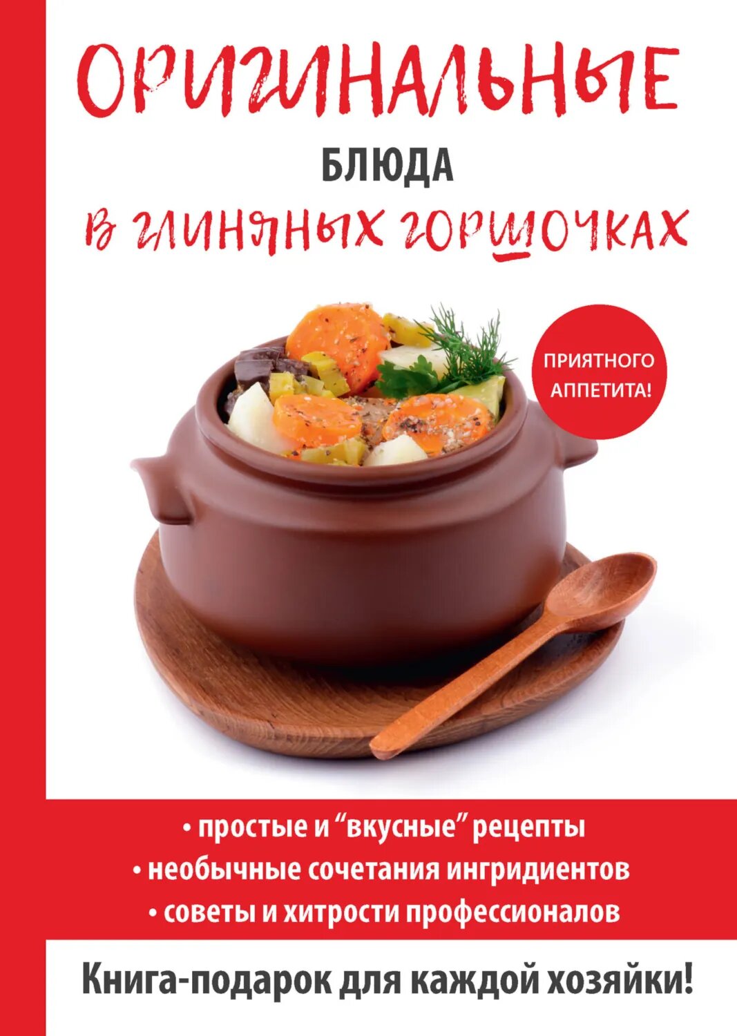 Оригинальные блюда в глиняных горшочках [Цифровая книга]