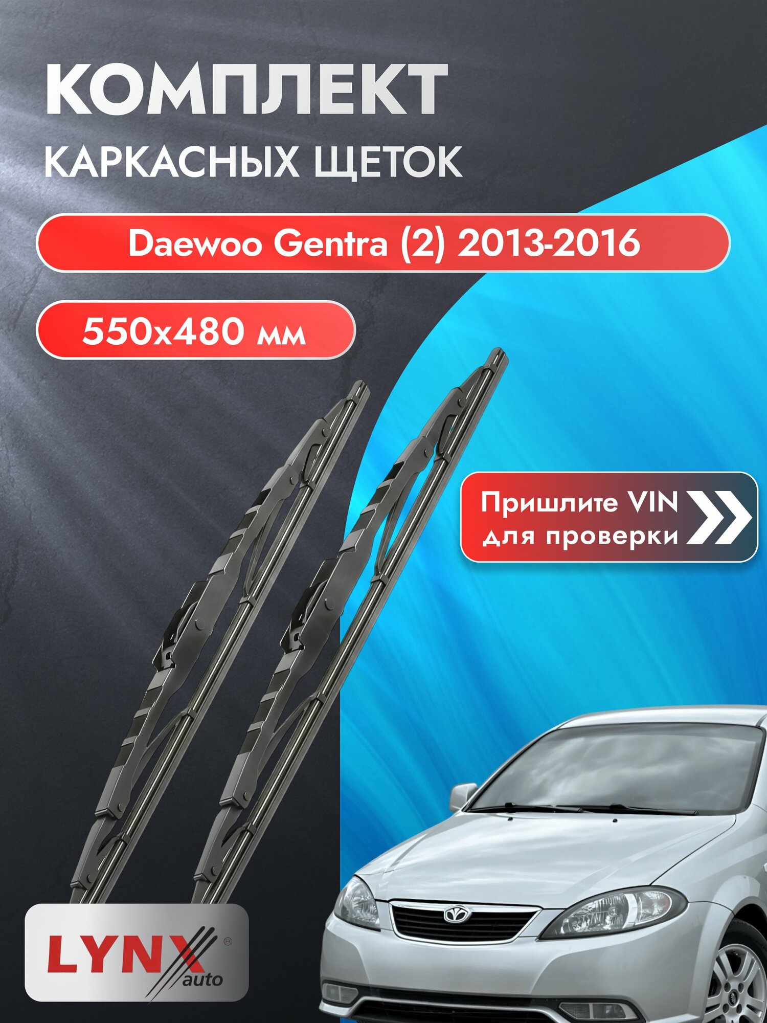 Дворники каркасные на Daewoo Gentra (2) 2013-2016, Комплект щёток 550x480мм (550L+480L). Дэу Джентра