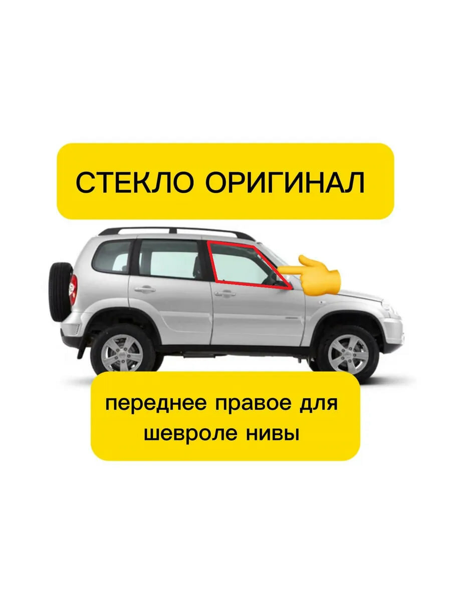 Оригинальное Стекло передней правой двери для Шевроле Нива Тревел 2123