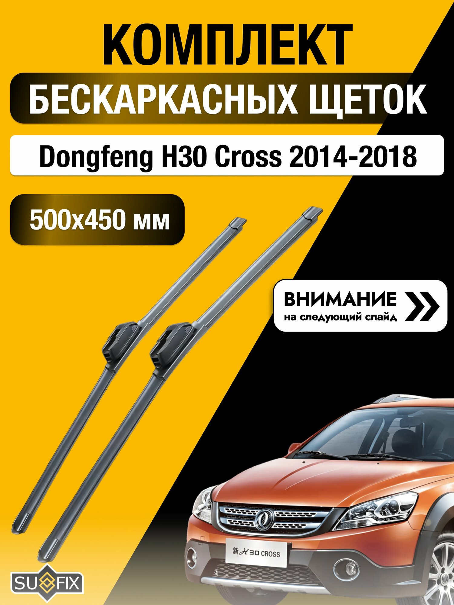 Дворники бескаркасные на Dongfeng H30 Cross 2014-2018, Комплект щёток 500x450мм (SW2020+SW2018). Донг Фенг Х30 Кросс